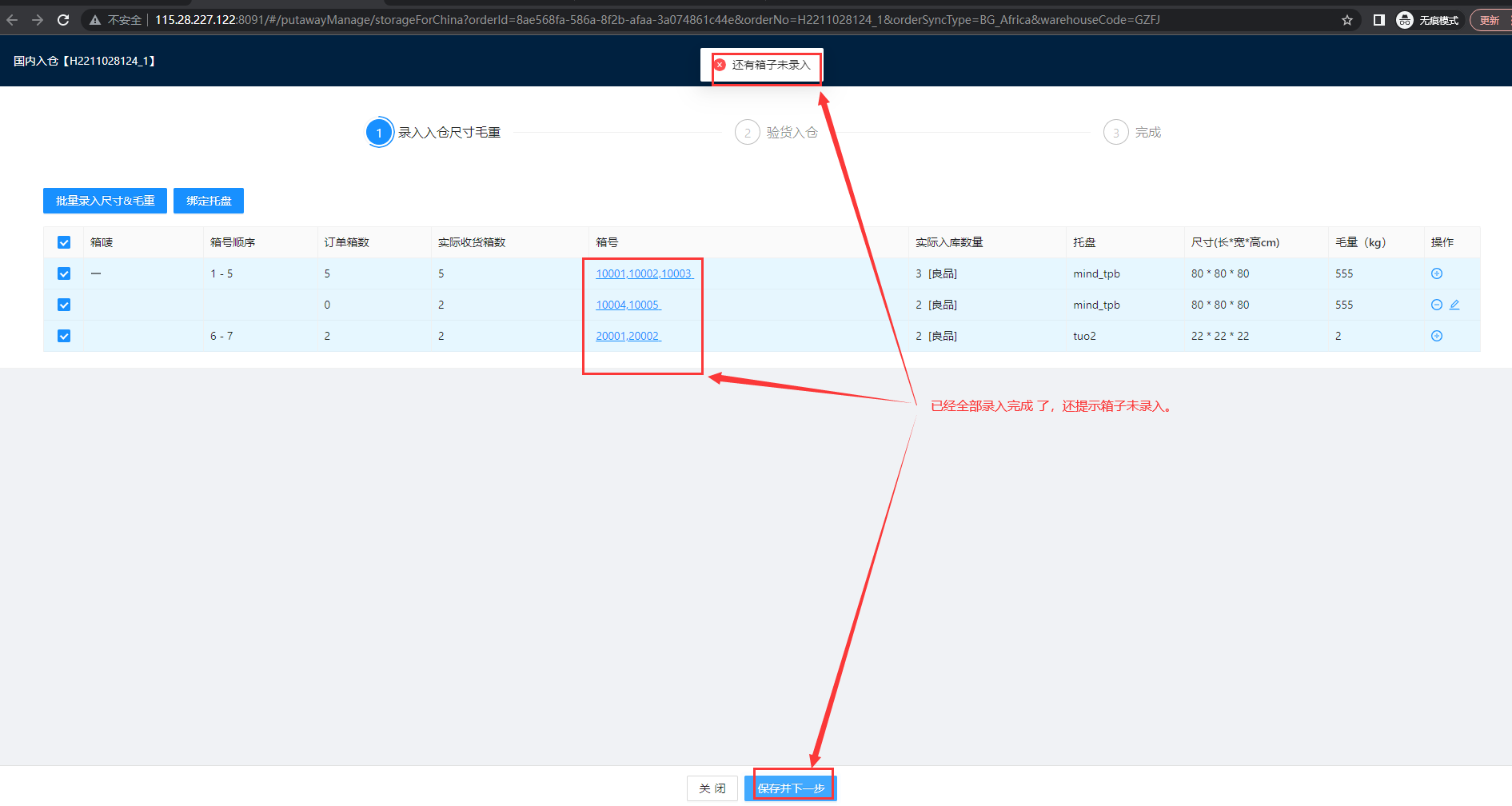 Bug 2102 【入库管理】多个箱规的订单,已经全部录入完成,还提示”还有箱子未录入完成 物流管理系统 禅道